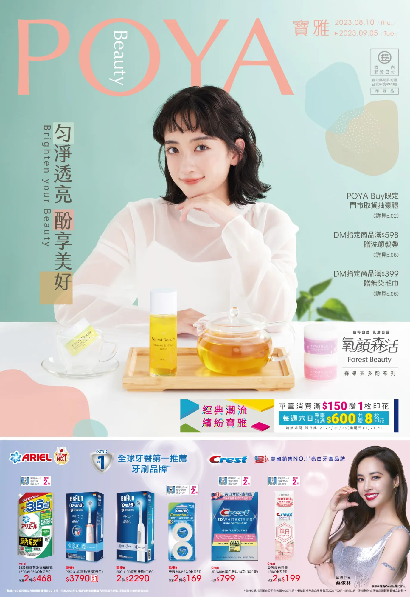 POYA 寶雅 DM - 2023年8月 勻淨透亮 酚享美好 2023/08/10-2023/09/05 DM商品促銷目錄,優惠型錄線上看 | myEDM 我的型錄