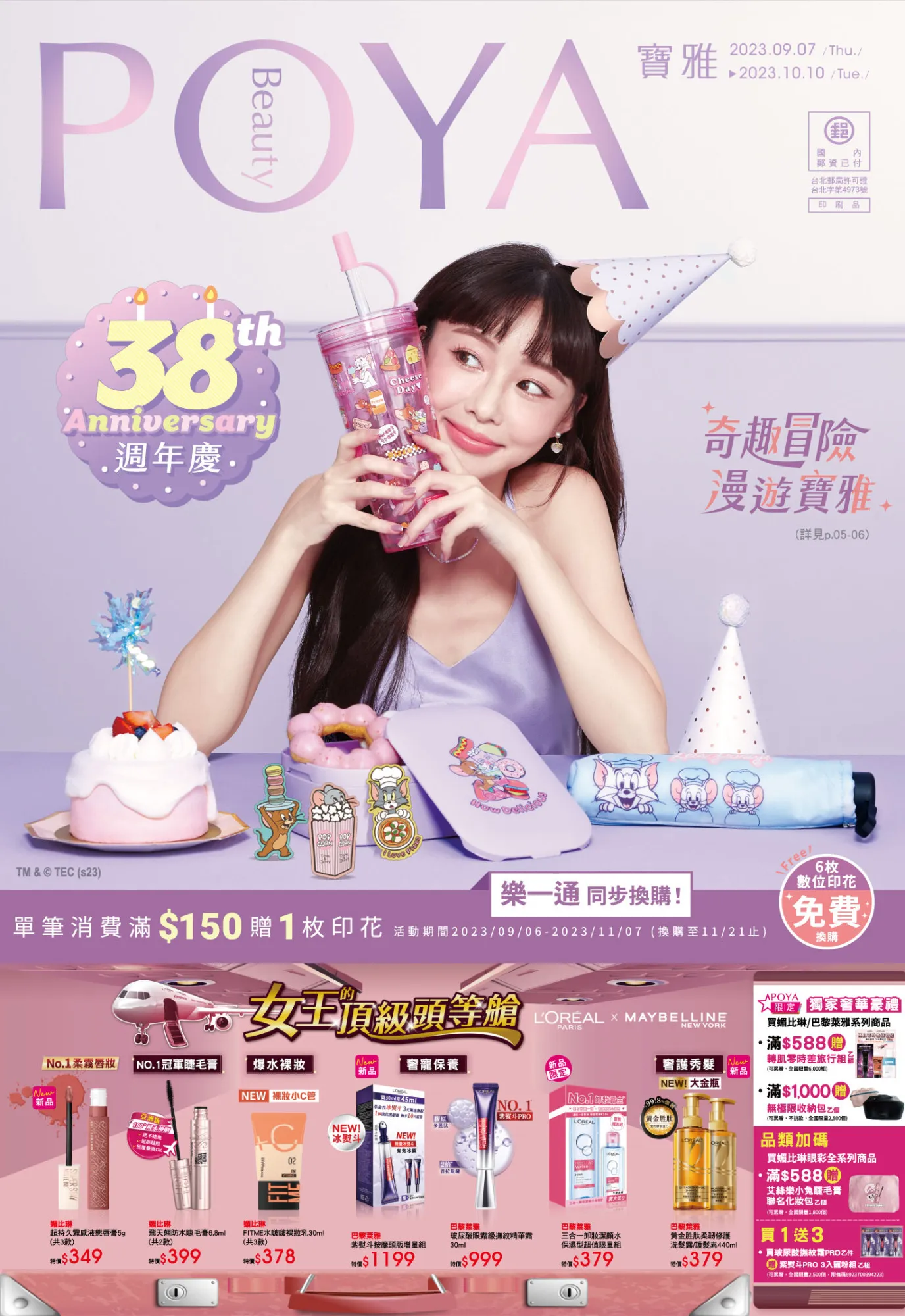 POYA 寶雅 DM - 寶雅38週年慶 2023/09/07-2023/10/10 DM商品促銷目錄,優惠型錄線上看 | myEDM 我的型錄