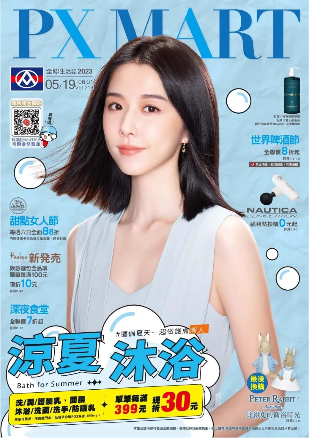 全聯福利中心 DM - 涼夏沐浴 2023/05/19-2023/06/01 DM商品促銷目錄,優惠型錄線上看 | myEDM 我的型錄